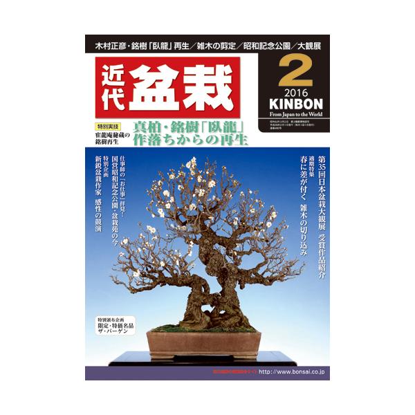 盆栽の魅力・育て方・楽しみ方を、お伝えする盆栽総合誌です。創刊より30余年、日本国内はもちろん世界各国で「KINBON」と呼ばれるようになりました。全国のプロによる懇切丁寧な実技指導、折々の展示会速報、美しい写真による名品紹介に加え、通信販...