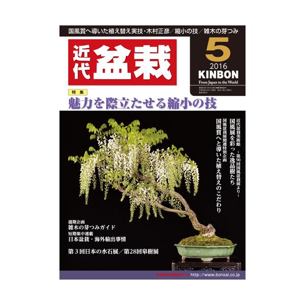 盆栽の魅力・育て方・楽しみ方を、お伝えする盆栽総合誌です。創刊より30余年、日本国内はもちろん世界各国で「KINBON」と呼ばれるようになりました。全国のプロによる懇切丁寧な実技指導、折々の展示会速報、美しい写真による名品紹介に加え、通信販...