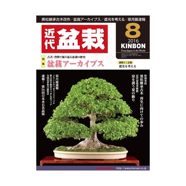 盆栽の魅力・育て方・楽しみ方を、お伝えする盆栽総合誌です。創刊より30余年、日本国内はもちろん世界各国で「KINBON」と呼ばれるようになりました。全国のプロによる懇切丁寧な実技指導、折々の展示会速報、美しい写真による名品紹介に加え、通信販...