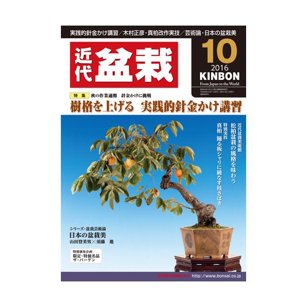 盆栽の魅力・育て方・楽しみ方を、お伝えする盆栽総合誌です。創刊より30余年、日本国内はもちろん世界各国で「KINBON」と呼ばれるようになりました。全国のプロによる懇切丁寧な実技指導、折々の展示会速報、美しい写真による名品紹介に加え、通信販...