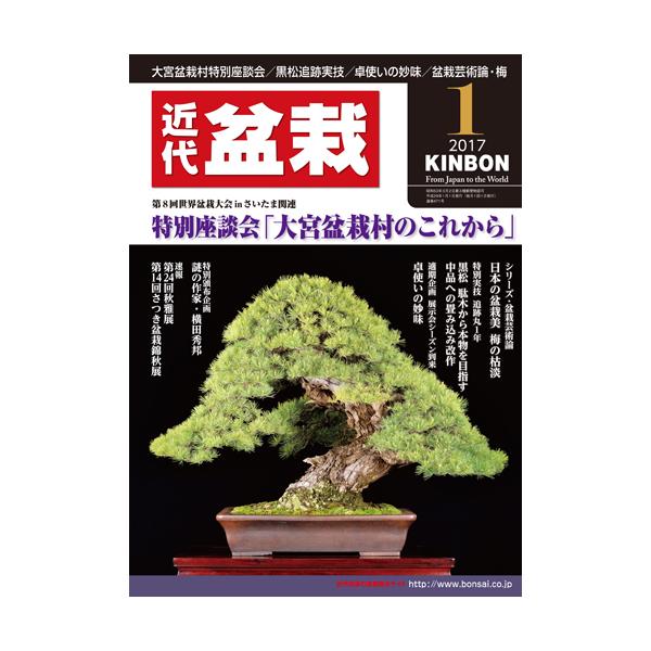 盆栽の魅力・育て方・楽しみ方を、お伝えする盆栽総合誌です。創刊より30余年、日本国内はもちろん世界各国で「KINBON」と呼ばれるようになりました。全国のプロによる懇切丁寧な実技指導、折々の展示会速報、美しい写真による名品紹介に加え、通信販...