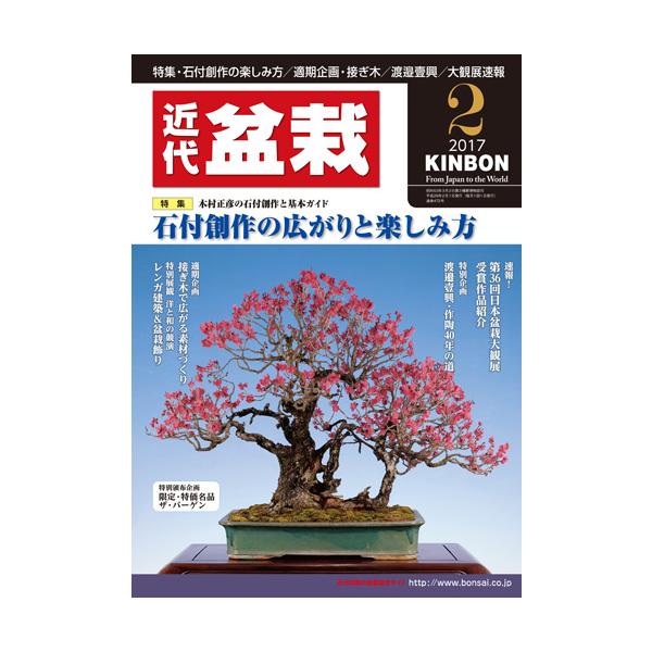 送料無料!!　平成28年12月29日(木)発売　◆特集　木村正彦の石付創作と基本ガイド　石付創作の広がりと楽しみ方　◆適期企画　接ぎ木で広がる素材づくり　◆特別企画　渡邉壱興・作陶40年の道