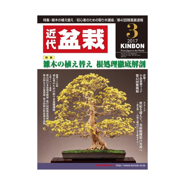 盆栽の魅力・育て方・楽しみ方を、お伝えする盆栽総合誌です。創刊より30余年、日本国内はもちろん世界各国で「KINBON」と呼ばれるようになりました。全国のプロによる懇切丁寧な実技指導、折々の展示会速報、美しい写真による名品紹介に加え、通信販...