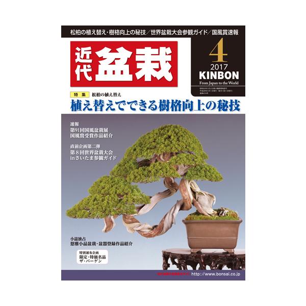盆栽の魅力・育て方・楽しみ方を、お伝えする盆栽総合誌です。創刊より30余年、日本国内はもちろん世界各国で「KINBON」と呼ばれるようになりました。全国のプロによる懇切丁寧な実技指導、折々の展示会速報、美しい写真による名品紹介に加え、通信販...