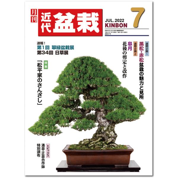 盆栽の魅力・育て方・楽しみ方を、お伝えする盆栽総合誌です。創刊より30余年、日本国内はもちろん世界各国で「KINBON」と呼ばれるようになりました。全国のプロによる懇切丁寧な実技指導、折々の展示会速報、美しい写真による名品紹介に加え、通信販...