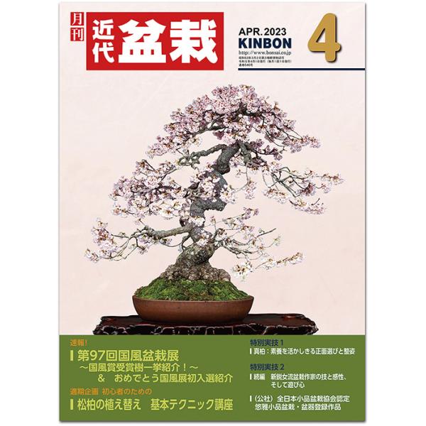 盆栽の魅力・育て方・楽しみ方を、お伝えする盆栽総合誌です。創刊より30余年、日本国内はもちろん世界各国で「KINBON」と呼ばれるようになりました。全国のプロによる懇切丁寧な実技指導、折々の展示会速報、美しい写真による名品紹介に加え、通信販...