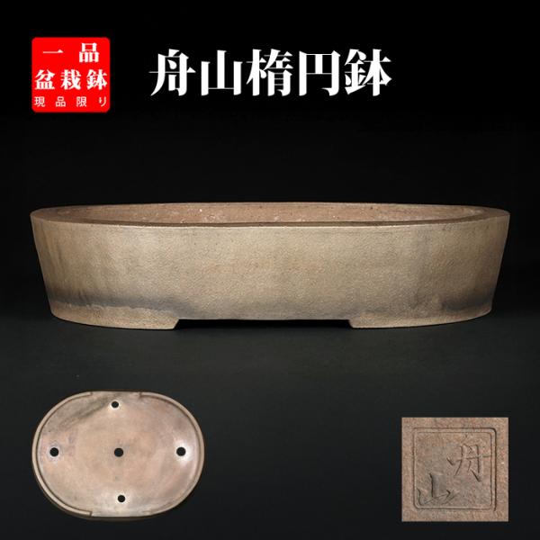 サイズ：左右47.5cm奥行36.2cm高10cm商品解説 盆栽を熟知する陶工として、鉢映りの良い型や時代乗りに優れた土目に定評のある「舟山」。鉢作りを専業としてわずか20年ほどの期間に作られた作品は実用名器として今もなお高く評価されており...