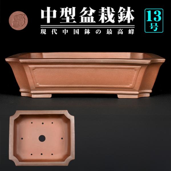 外寸：左右40.5cm奥行34.5cm高10.5cm内寸：左右35.5cm奥行29.5cm高7.5cm商品解説　この張氏製陶の盆栽鉢は2010年前後に中国宜興の窯元に発注、生産されたものです。リーズナブルで品質の高い中国鉢は当時かなりの量が...