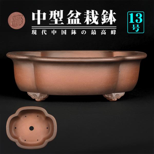 外寸：左右39.5cm奥行34cm高12.5cm内寸：左右34.5cm奥行29高8.5cm商品解説　この張氏製陶の盆栽鉢は2010年前後に中国宜興の窯元に発注、生産されたものです。リーズナブルで品質の高い中国鉢は当時かなりの量が流通していま...
