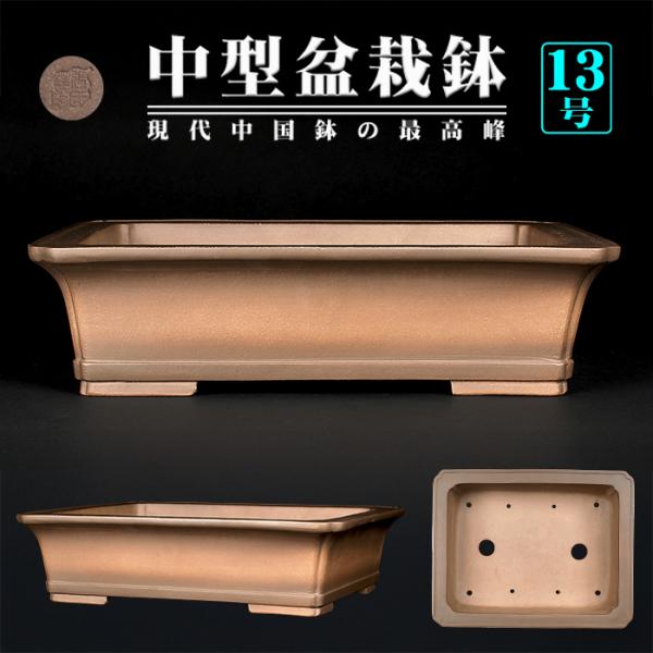 外寸：左右41cm奥行33cm高11cm内寸：左右35cm奥行26.5cm高8cm商品解説　この張氏製陶の盆栽鉢は2010年前後に中国宜興の窯元に発注、生産されたものです。リーズナブルで品質の高い中国鉢は当時かなりの量が流通していましたが、...