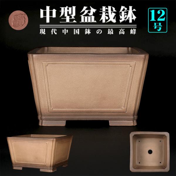 外寸：一辺35.5cm高22cm内寸：一辺31cm高19cm商品解説現代中国鉢最高級泥鉢 在庫限りの貴重品　 この張氏製陶の盆栽鉢は2010年前後に中国宜興の窯元に発注、生産されたものです。リーズナブルで品質の高い中国鉢は当時かなりの量が流...