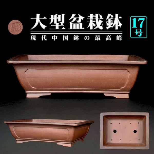 外寸：左右51.5cm奥行39cm高15cm内寸：左右45cm奥行32.5cm高11cm商品解説現代中国鉢最高級泥鉢 在庫限りの貴重品　 この張氏製陶の盆栽鉢は2010年前後に中国宜興の窯元に発注、生産されたものです。リーズナブルで品質の高...