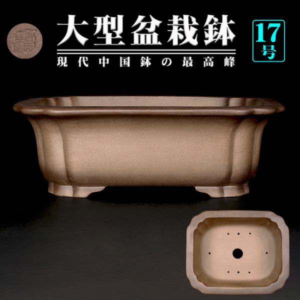 外寸：左右52cm奥行43cm高17.5cm内寸：左右44cm奥行35cm高13.5cm商品解説現代中国鉢最高級泥鉢 在庫限りの貴重品　 この張氏製陶の盆栽鉢は2010年前後に中国宜興の窯元に発注、生産されたものです。リーズナブルで品質の高...