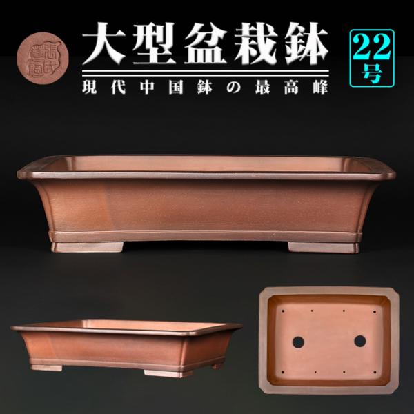 外寸：外寸：左右65cm奥行50.5cm高14.5cm内寸：内寸：左右57cm奥行42.5cm高10.5cm商品解説現代中国鉢最高級泥鉢 在庫限りの貴重品　 この張氏製陶の盆栽鉢は2010年前後に中国宜興の窯元に発注、生産されたものです。リ...