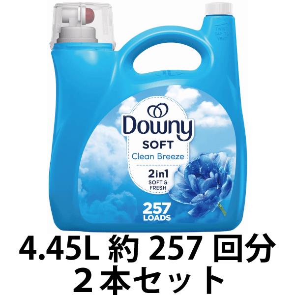 《超濃縮ダウニー クリーンブリーズ （4.45L） 2本セット 【ダウニー柔軟剤】》品名：洗濯用柔軟剤/用途：綿、麻、レーヨン、合成繊維用/液性：弱アルカリ性/成分：界面活性剤、陽イオン性軟化剤/1本当たり容量：約4.45リットル/約257...