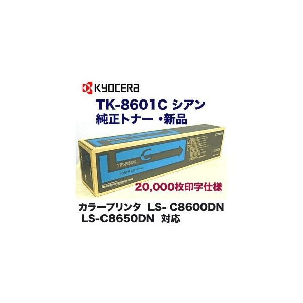 ■京セラ■メーカー/商品コード■メーカー型番：TK-8601Ｃ