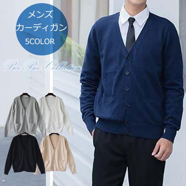 メンズスクールカーディガン メンズ  無地 正統派 学生服 通学 トップス アウター ニット セーター 長袖 綿100％ DK0017当日13時までに注文確定した商品は当日の出荷となります。土日祝日は、出荷のみ行っております。基本的に翌日に...