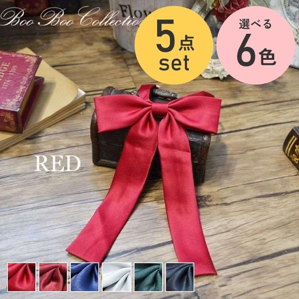 スクールリボン 学生服 制服 女子高生 通学 学生 中学 リボン アジャスター付き 楽々 ワンタッチ装着 女子 高校 入学 卒業式 無地当日13時までに注文確定した商品は当日の出荷となります。土日祝日は、出荷のみ行っております。基本的に翌日...