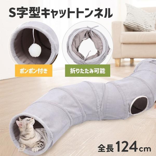 S型 S字 猫 トンネル おもちゃ 玩具 人気 交換ポンポン付き キャットトンネル ２穴 オシャレ コンパクト 折りたたみ式 ストレス発散 運動不足対策 猫用おもちゃ ウサギ 小動物