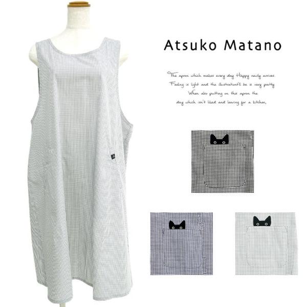 【発売日：2022年04月05日】俣野温子さんの世界を表現した「Atsuko Matano」よりギンガムチェックのひょっこり黒猫のチュニックエプロンが登場♪後ろポケットから覗く黒猫のなんとも言えない表情がかわいいデザインです◎バックスタイル...
