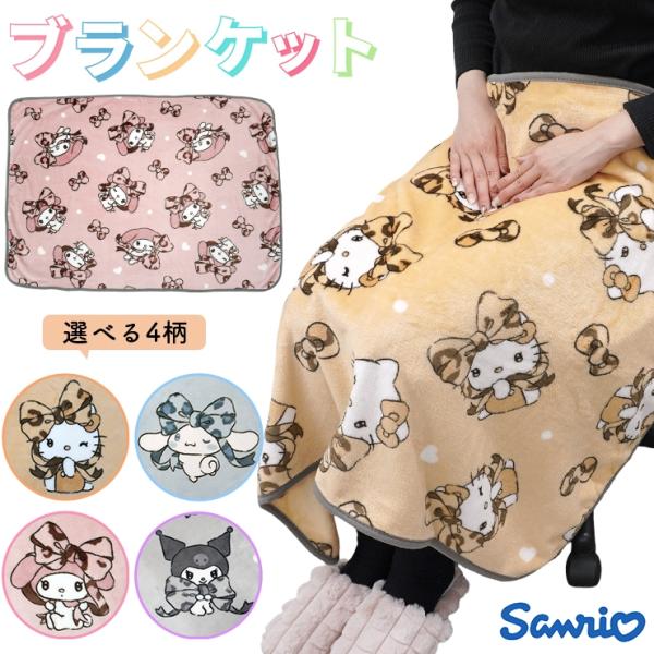 【発売日：2024年08月31日】ふわふわのフランネル生地にサンリオキャラクターがデザインされた可愛いブランケットが登場。70×100cmの使い勝手の良いサイズ感です。家の中ではもちろん、お子さんのお昼寝や、ベビーカーの散歩、会社や学校など...