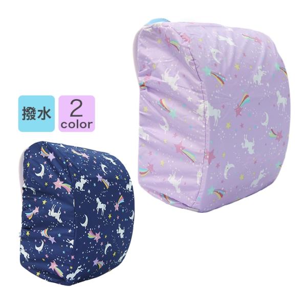 【発売日：2023年03月16日】撥水加工で雨の日も安心！ユニコーン柄のランドセルカバーが登場です☆6年間大切に使いたい、ランドセルを雨から守ります。雨が降っていない時はカバー内側についているポケットに本体を入れればコンパクトにできちゃいま...