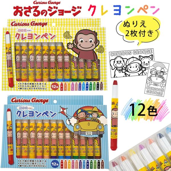 【発売日：2025年07月14日】おさるのジョージの繰り出し式ペンタイプのクレヨン12色セットが登場。柔らかい描きごこちと手が汚れない繰り出し式で、小さいお子さまも使いやすいクレヨンです。軽い力でしっかり発色。12色入りでいろんな絵がかけち...