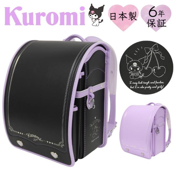 【発売日：2025年06月05日】サンリオの人気のキャラクター、クロミのとってもかわいいランドセルが登場。パープルとブラックの2色からお選びいただけます。きらきらな箔押しプリント、ハート形の取り換え鋲・Dカンなど、細部に可愛らしさがいっぱい...