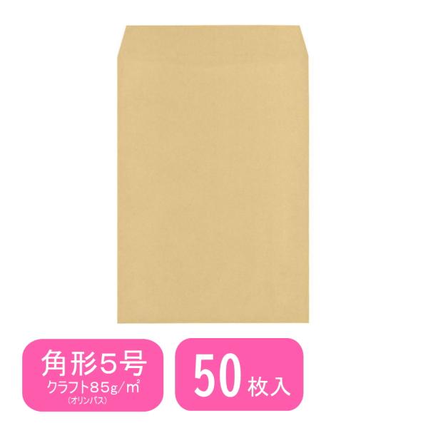 【全国送料無料】クリックポストで発送致します◆品名 : 角5封筒 クラフト(オリンパス)封筒◆商品コード：EV-050-50◆サイズ：A5サイズ◆入り数：50枚◆外寸：横190×縦240mm◆材質：未晒クラフト 古紙パルプ配合率40％◆仕様...