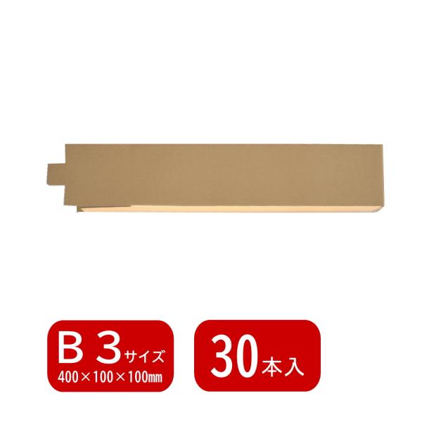 【送料無料】※沖縄・北海道は別途送料がかかります。◆商品コード MK-411-30◆商品名 組立式角筒 MK-411◆入り数 30本◆外寸法 長さ400×縦100×横100mm◆材質 段ボール Bフルート K5×K5 約2.5mm厚◆自重量...