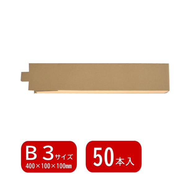 【送料無料】※沖縄・北海道は別途送料がかかります。◆商品コード MK-411-50◆商品名 組立式角筒 MK-411◆入り数 50本◆外寸法 長さ400×縦100×横100mm◆材質 段ボール Bフルート K5×K5 約2.5mm厚◆自重量...
