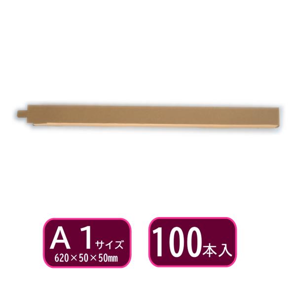 【送料無料】※沖縄・北海道は別途送料がかかります。◆商品コード MK-005-100◆商品名 組立式角筒 MK-6255◆入り数 100本◆外寸法 長さ620×縦50×横50mm◆材質 段ボール Bフルート K6×K5 約2.5mm厚◆自重...
