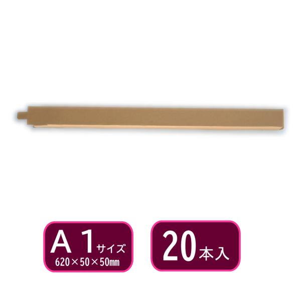 【送料無料】※沖縄・北海道は別途送料がかかります。◆商品コード MK-005-20◆商品名 組立式角筒 MK-6255◆入り数 20本◆外寸法 長さ620×縦50×横50mm◆材質 段ボール Bフルート K6×K5 約2.5mm厚◆自重量(...