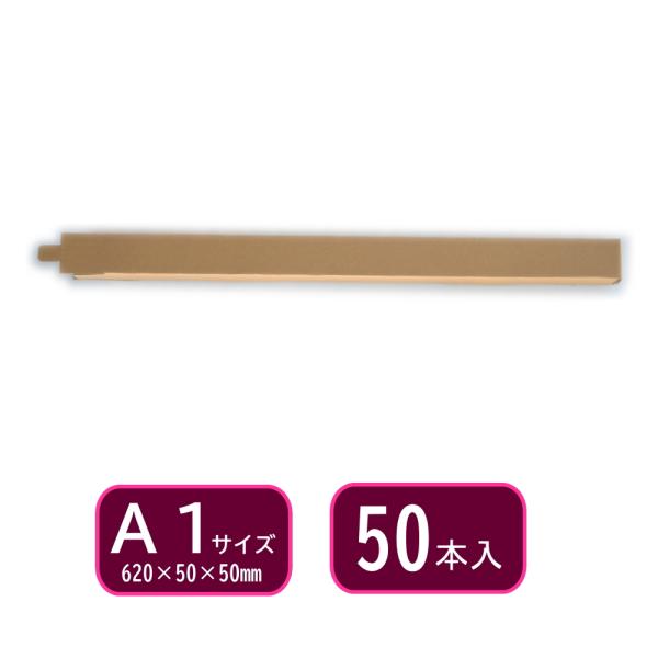 【送料無料】※沖縄・北海道は別途送料がかかります。◆商品コード MK-005-50◆商品名 組立式角筒 MK-6255◆入り数 50本◆外寸法 長さ620×縦50×横50mm◆材質 段ボール Bフルート K6×K5 約2.5mm厚◆自重量(...