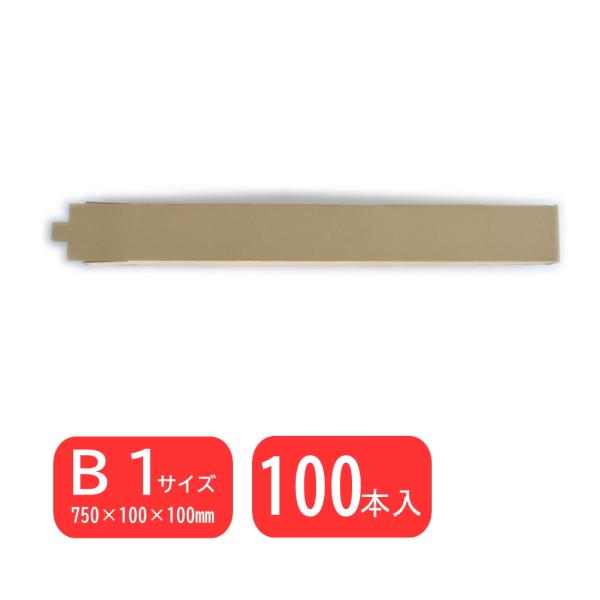 【送料無料】※沖縄・北海道は別途送料がかかります。◆商品コード MK-006-100◆商品名 組立式角筒 MK-7511◆入り数 100本◆外寸法 長さ750×縦100×横100mm◆材質 段ボール Bフルート K6×K5 約2.5mm厚◆...