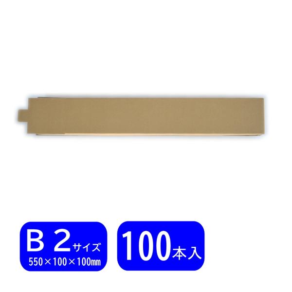 【送料無料】※沖縄・北海道は別途送料がかかります。◆商品コード MK-008-100◆商品名 組立式角筒 MK-5511◆入り数 100本◆外寸法 長さ550×縦100×横100mm◆材質 段ボール Bフルート K6×K5 約2.5mm厚◆...