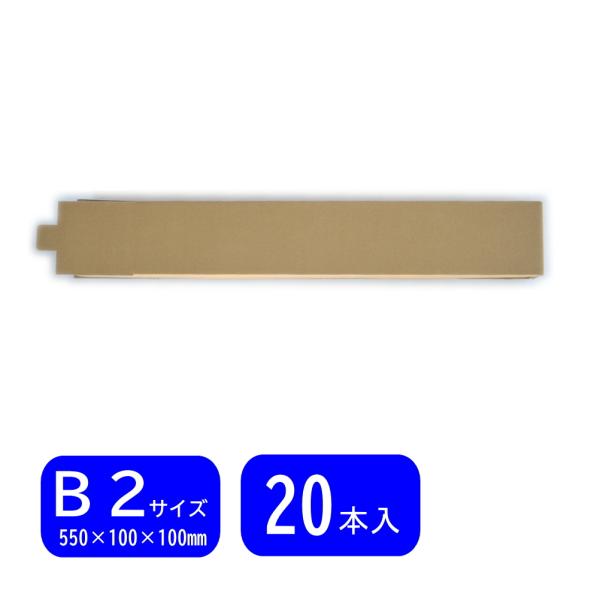 【送料無料】※沖縄・北海道は別途送料がかかります。◆商品コード MK-008-20◆商品名 組立式角筒 MK-5511◆入り数 20本◆外寸法 長さ550×縦100×横100mm◆材質 段ボール Bフルート K6×K5 約2.5mm厚◆自重...