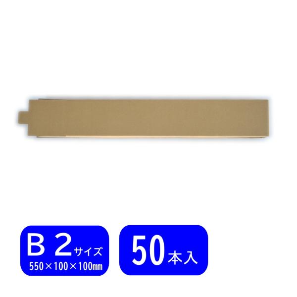 【送料無料】※沖縄・北海道は別途送料がかかります。◆商品コード MK-008-50◆商品名 組立式角筒 MK-5511◆入り数 50本◆外寸法 長さ550×縦100×横100mm◆材質 段ボール Bフルート K6×K5 約2.5mm厚◆自重...