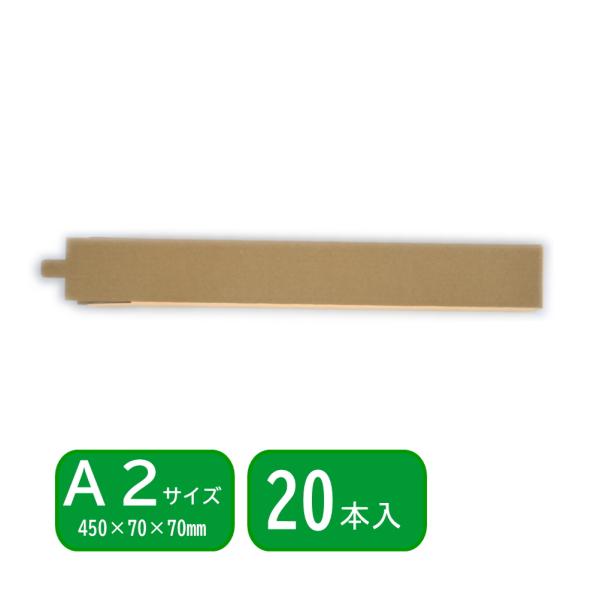 【送料無料】※沖縄・北海道は別途送料がかかります。◆商品コード MK-009-20◆商品名 組立式角筒 MK-4577◆入り数 20本◆外寸法 長さ450×縦70×横70mm◆材質 段ボール Bフルート K5×K5 約2.5mm厚◆自重量(...