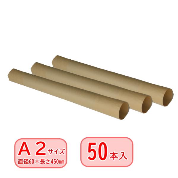【送料無料】※沖縄・北海道は別途送料がかかります。◆商品コード SH-041-50◆商品名 紙管 1.0×60×450mm 両端クラフト紙貼加工付◆入り数 50本◆外寸法 紙厚1.0×直径60×長さ580mm(クラフト紙含む)◆内寸法 直径...