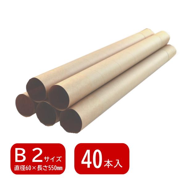 【送料無料】※沖縄・北海道は別途送料がかかります。◆商品コード SH-051-40◆商品名 紙管 1.0×60×550mm 両端クラフト紙貼加工付◆入り数 50本◆外寸法 紙厚1.0×直径60×長さ680mm(クラフト紙含む)◆内寸法 直径...