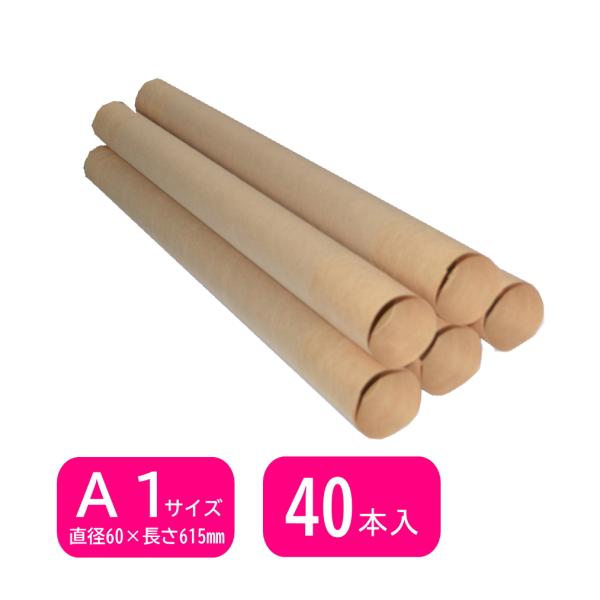 【送料無料】※沖縄・北海道は別途送料がかかります。◆商品コード SH-065-40◆商品名 紙管 1.0×60×615mm 両端クラフト紙貼加工付◆入り数 40本◆外寸法 紙厚1.0×直径60×長さ730mm(クラフト紙含む)◆内寸法 直径...