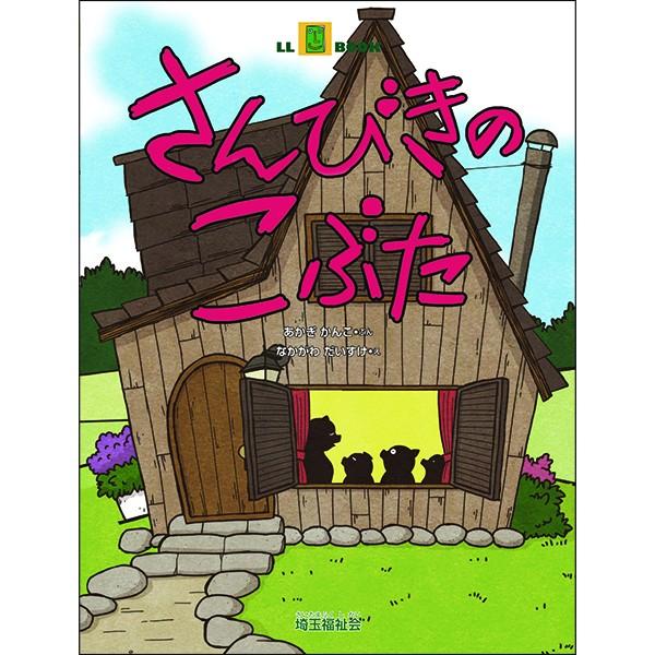 (2016-0503) 埼玉福祉会　SAIFUKU 「さんびきのこぶた」 ／やさしくよめる本-LLブック【メール便対応】やさしくよめる本−LLブック魅力的な絵で誰にとってもわかりやすく伝えます。