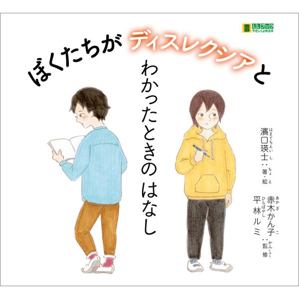 「字がない時代に生まれてたらよかったのにね」【あらすじ】主人公の「ぼく」は字を書くのが苦手です。先生からは練習が足りないと思われています。そこに字を読むのが苦手な「ケイタくん」が転校してきて、一緒に国語の宿題をすることに。おたがい協力して、...