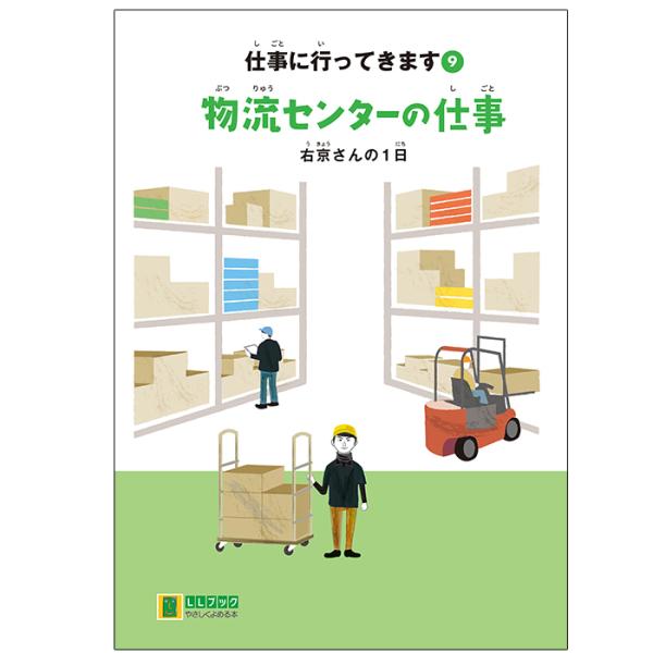 【やさしくやさしくよめる本-LLブック　】知的障害などを持った人がお仕事に行き働く1日を、写真と絵文字そしてやさしい文章でわかりやすく伝えています。【内容】「チームをまとめるキャプテン」シリーズ9作目は、物流センターで働く男性のある1日を紹...