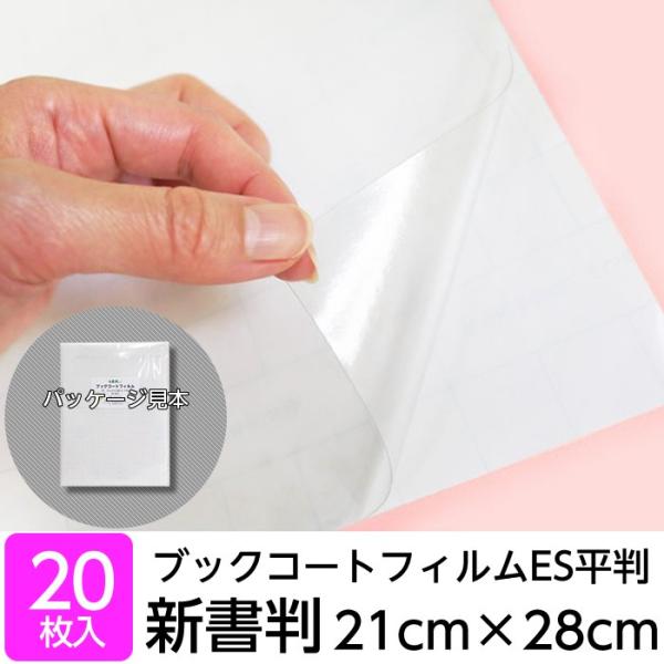 ★４冊までメール便★同じ大きさの本に作業するときにカット済のフィルムなら効率がいいですよ！■新書サイズ（21cm× 28cm）■平判20枚入り■材質・仕様　・ポリ塩化ビニール(UVカット仕様)：フィルム厚80ミクロン、エンボス加工　・剥離紙...