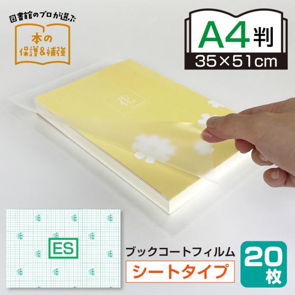 同じ大きさの本に作業するときにカット済のフィルムなら効率がいいですよ！■A4サイズ（35cm×51cm）■平判 20枚入り■材質・仕様　・ポリ塩化ビニール(UVカット仕様)：フィルム厚80ミクロン、エンボス加工　・剥離紙※いずれも可燃ごみ処理可能