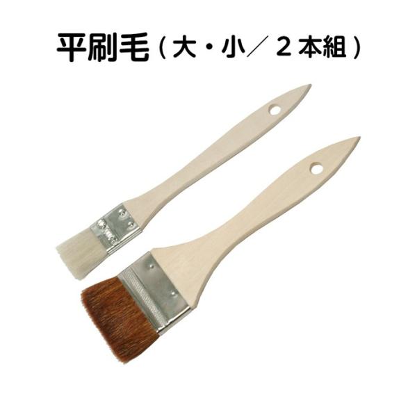 製本用品平刷毛■セット内容：大・小／2本組■材質：豚毛