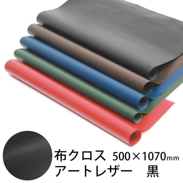 製本用品表紙用布クロスアートレザー天然皮革のような高級感のある布クロス。※レーヨンの生地に澱粉質の塗料を吹きかけ、レザーの風合いを再現したクロスです。■カラー：黒■サイズ：500×1070ｍｍ※モニター環境により実際の商品の色味と異る場合が...
