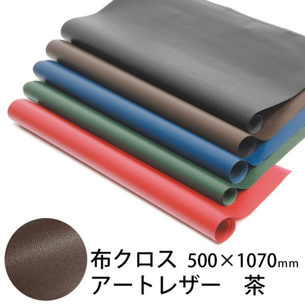 製本用品表紙用布クロスアートレザー天然皮革のような高級感のある布クロス。※レーヨンの生地に澱粉質の塗料を吹きかけ、レザーの風合いを再現したクロスです。■カラー：茶■サイズ：500×1070ｍｍ※モニター環境により実際の商品の色味と異る場合が...